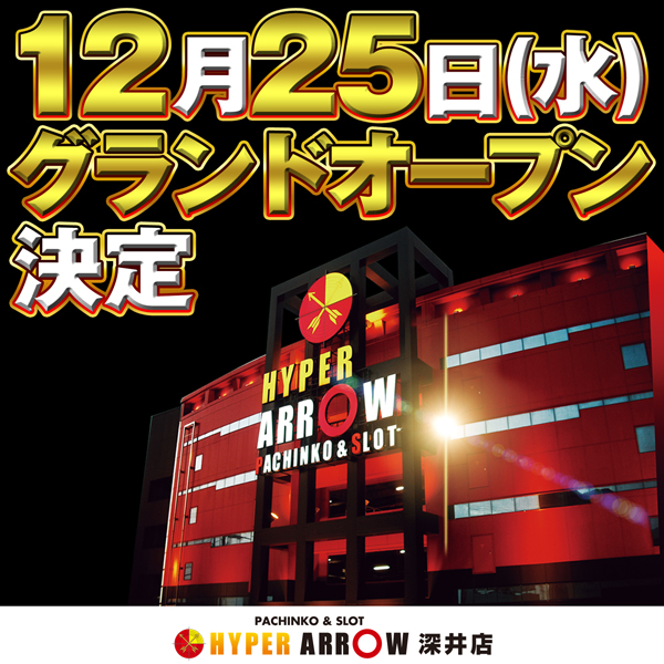 HYPER ARROW（2019年12月25日リニューアル・大阪府）