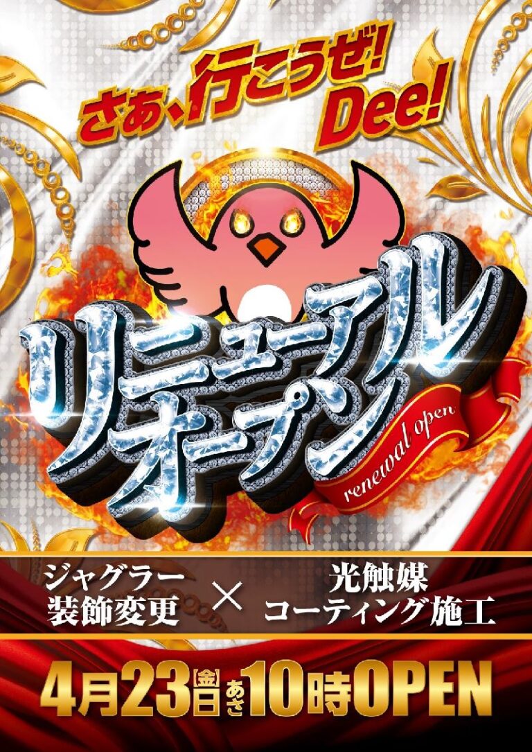 Dee4（2021年4月23日リニューアル・大分県）