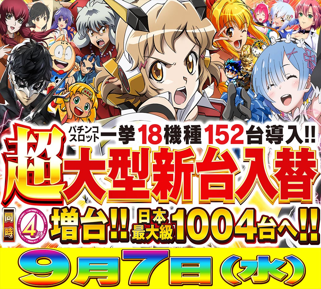 単店としては日本最大規模を誇る『nikko大分中央店』が4円パチンコを更に増台、1000台オーバーは全国でも数店舗のみ