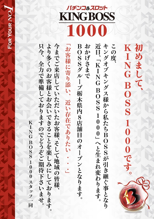 栃木県8店舗目となる南大門グループのパチンコ新店『KING BOSS 1000』が12月28日にグランドオープン、簗瀬最大級の巨艦ホールとして再始動