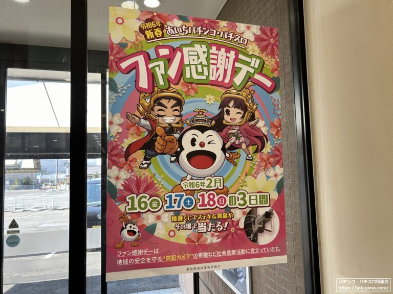 愛知県遊協、2月16日より「令和6年新春 あいちパチンコ・パチスロファン感謝デー」を開催
